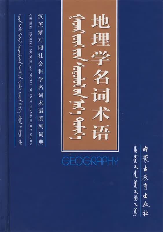 地理学名词术语