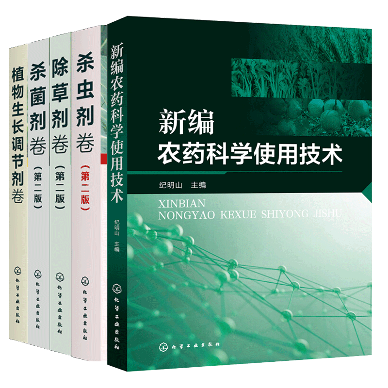 新编农药科学使用技术+现代农药应用技术丛书 除草剂卷 杀虫剂卷 菌剂卷 植物生长调节剂卷 农作物生长调节基础知识大全书 农药使用指导应用书