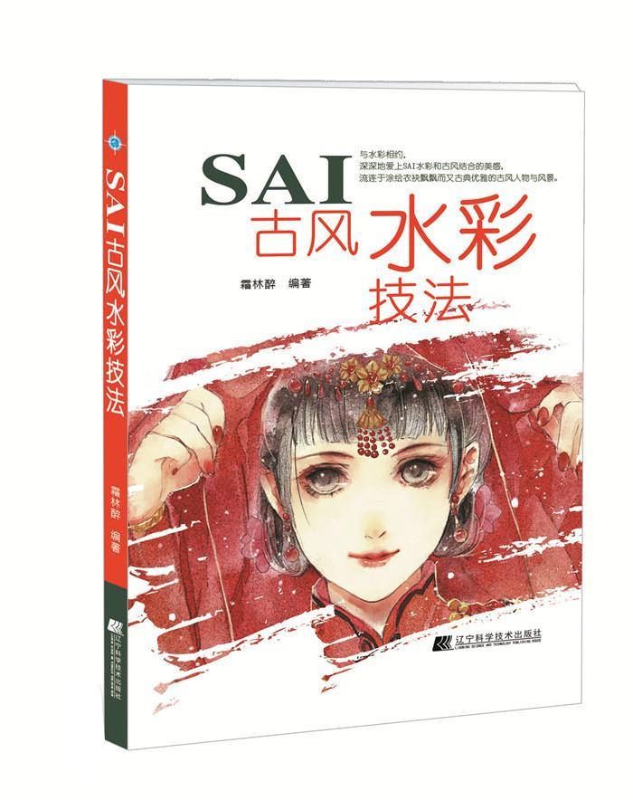 SAI古风水彩技法霜林醉绘画9787538192971 水彩画绘画技法