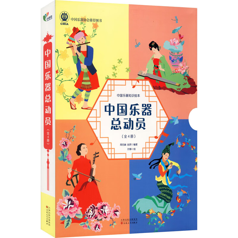 中国乐器总动员(全4册) 周名赫,赵妍 编 叶静 绘 书籍