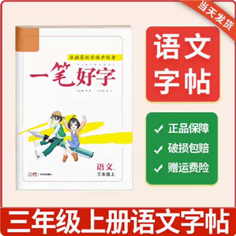 2023秋 名校课堂 一笔好字 三年级上册语文 人教版