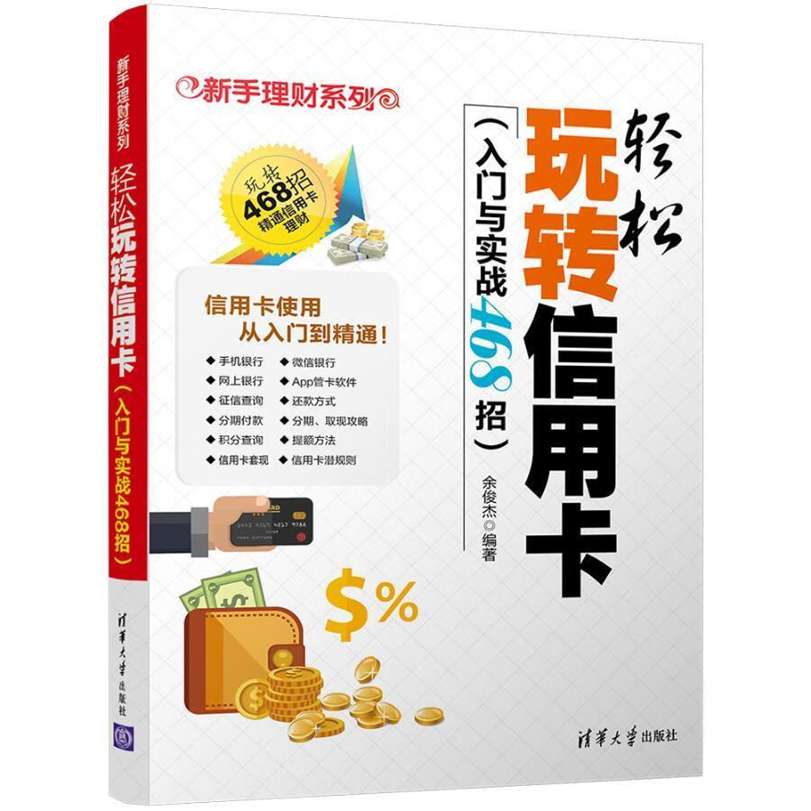 轻松玩转信用卡：入门与实战468招余俊杰金融与投资9787302468103 信用卡基本知识中国