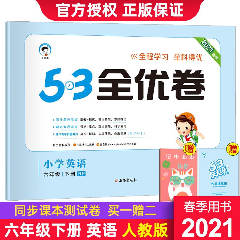 新版春53全优卷六年级下册语文数学英语同步训练人教部编版北师大版五三小学单元期中期末测试卷练习册 英语人教版