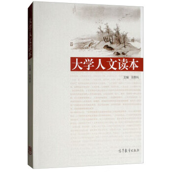 大学人文读本【好书，下单速发】