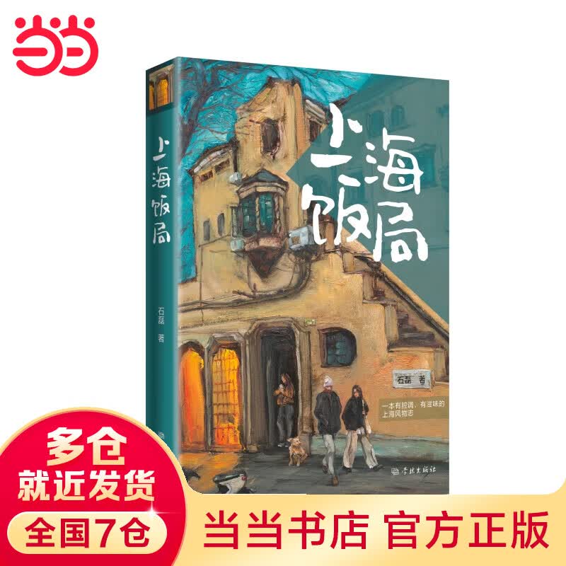 上海饭局