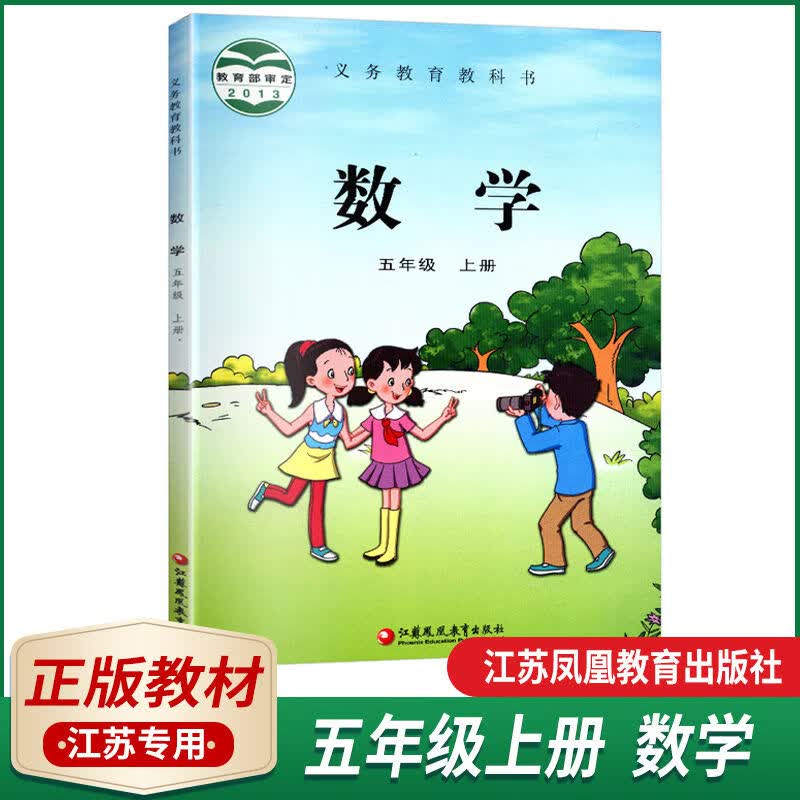 幸书2022小学5五年级上册数学书课本苏教版教材江苏凤凰教育出版