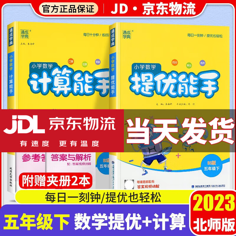 2023新版通城学典小学数学计算能手+数学提优能手五年级下册部编北师版小学5年级同步练习册辅导教辅书