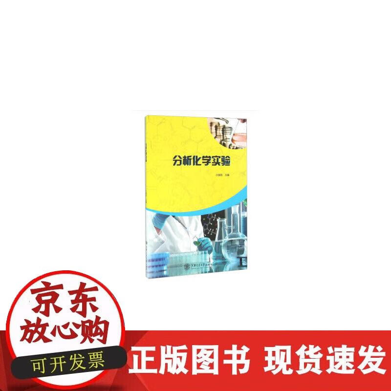 【现货】分析化学实验