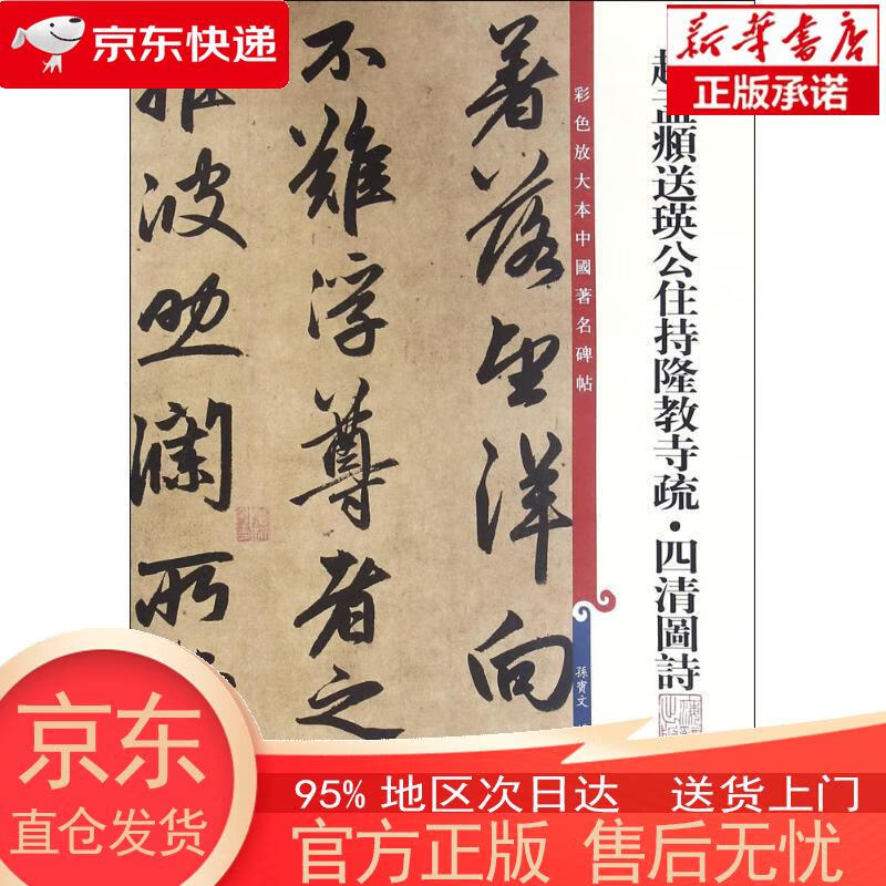 【新华 全新速发】彩色放大本中国碑帖·赵孟頫送瑛公住持隆教寺疏·四清图诗 上海辞书出版社 孙宝