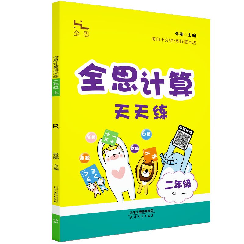 全思计算天天练 一1二2三3四4五5六6年级 数学上册 人教版RJ 2023秋 2年级上册 小学通用