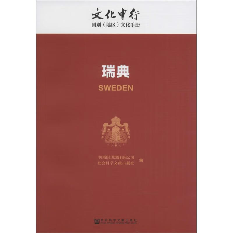 瑞典 中国银行股份有限公司,社会科学文献出版社 编 作 书籍
