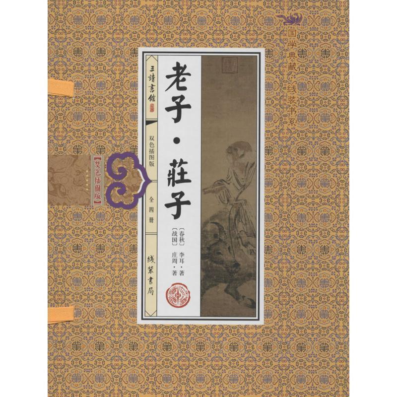 老子·庄子 李耳 9787512008861 线装书局