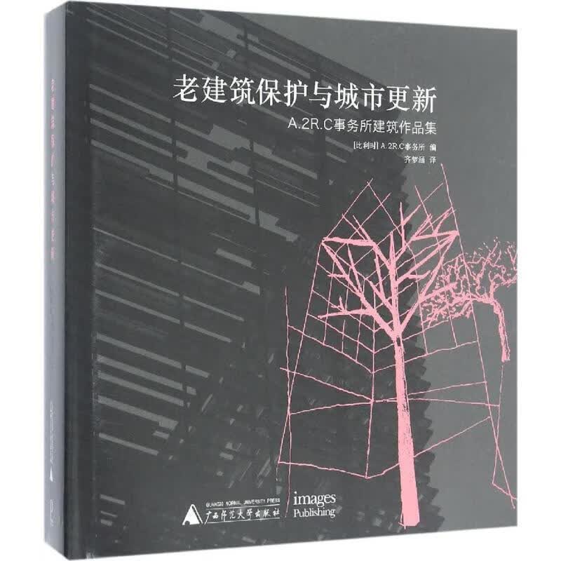 老建筑保护与城市更新 A.2R.C事务所编,齐梦涵译 广西师范大学出版社