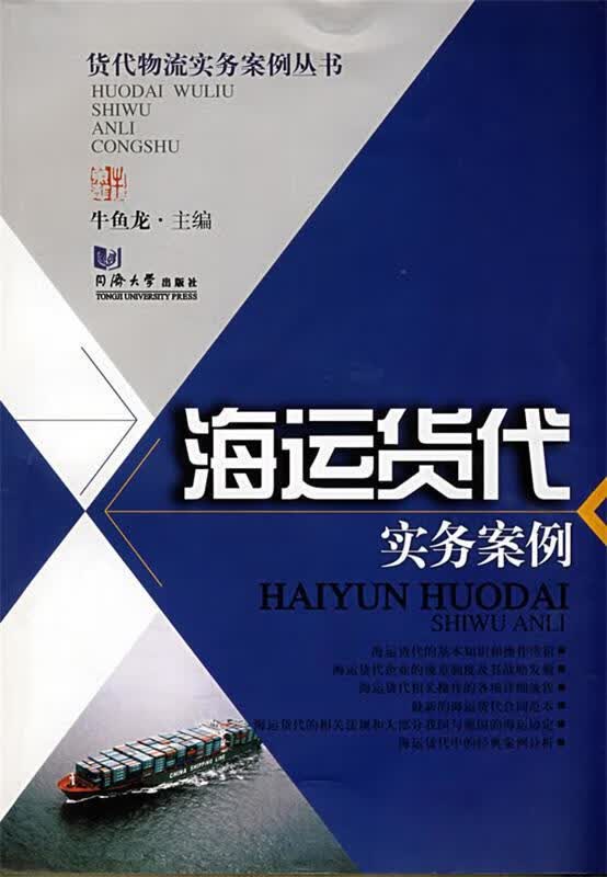 海运货代实务案例 牛鱼龙 主编【书】