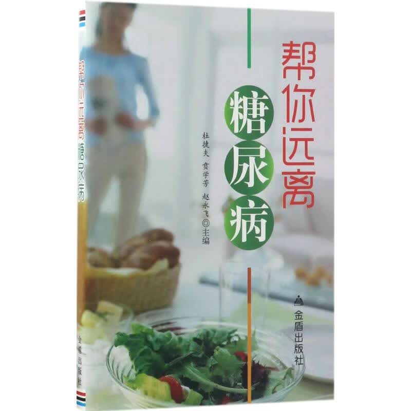 帮你远离糖尿病