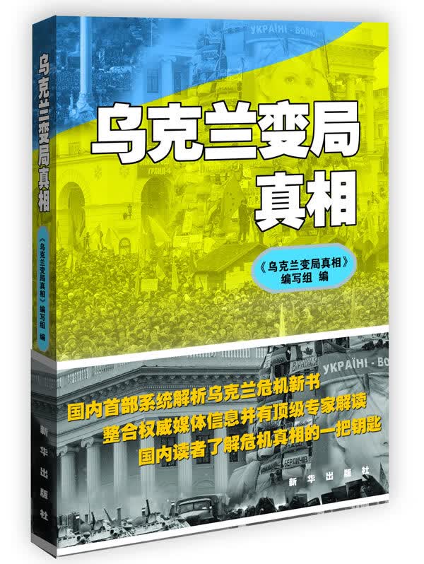 乌克兰变局真相