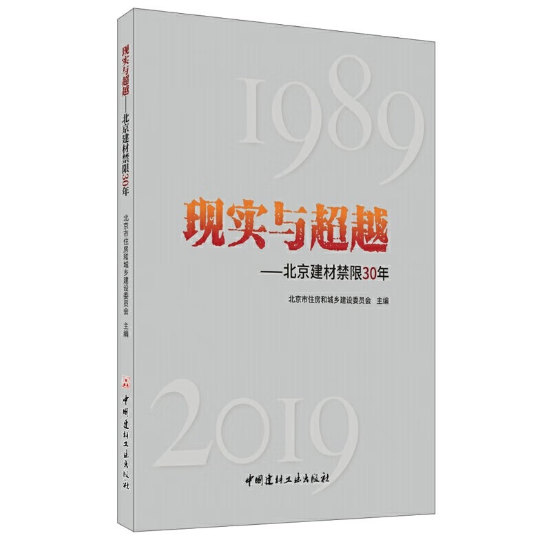 现实与超越——建材禁限30年