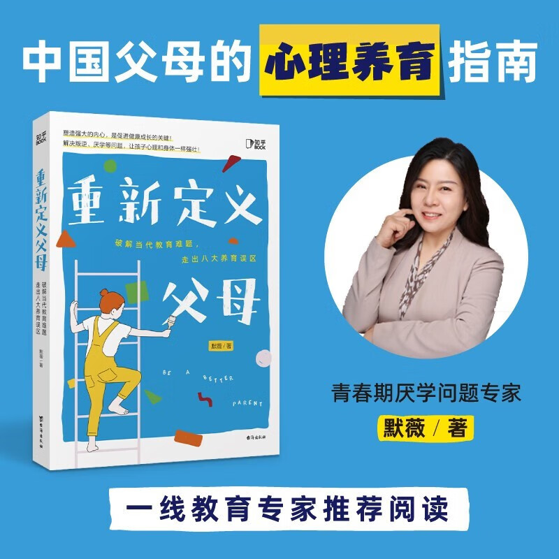【博集天卷】重新定义父母 副教授级养育专家默薇著 孩子心理养育指南 科学养育 培养孩子自尊自信 大众 家庭教育 畅销书籍  重新定义父母