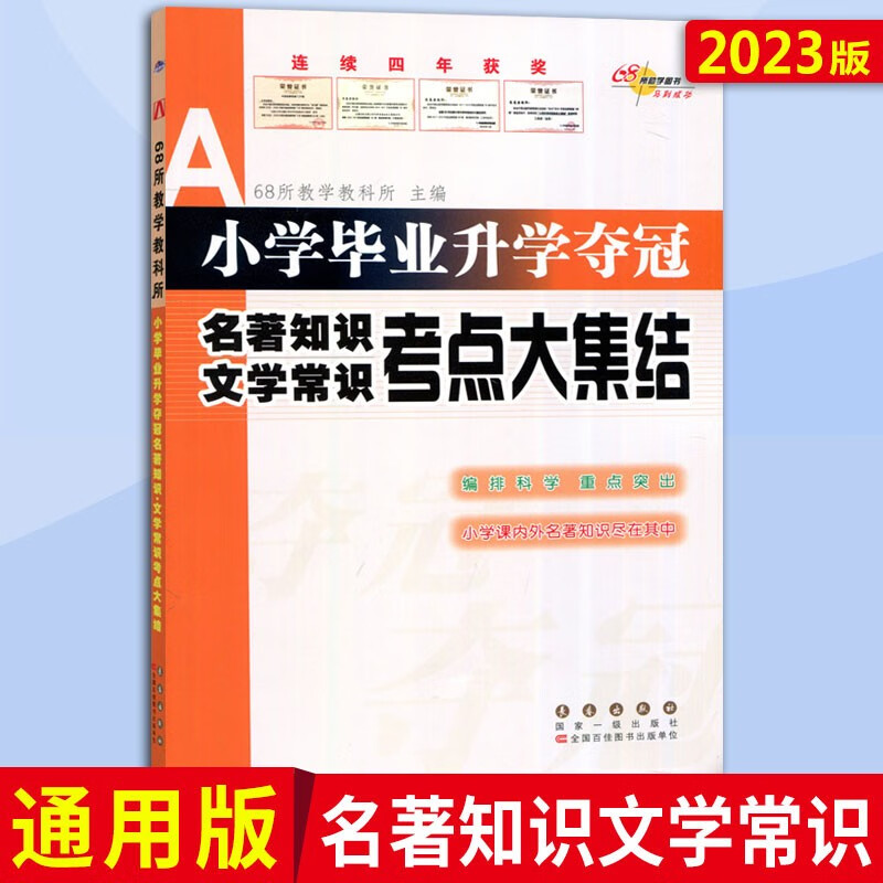 小升初升学夺冠知识大集结+训练A体系 小学毕业升学夺冠名著知识文学常识考点大集结