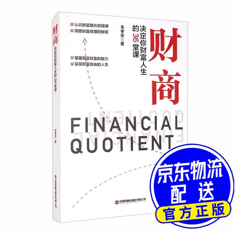 财商：决定你财富人生的36堂课