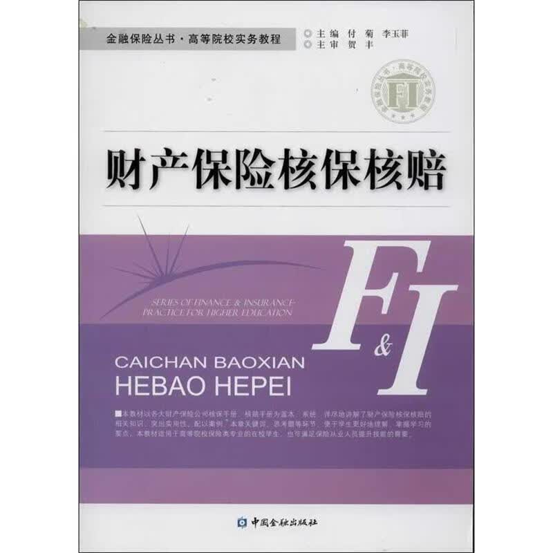财产保险核保核赔 付菊,李玉菲主编 中国金融出版社