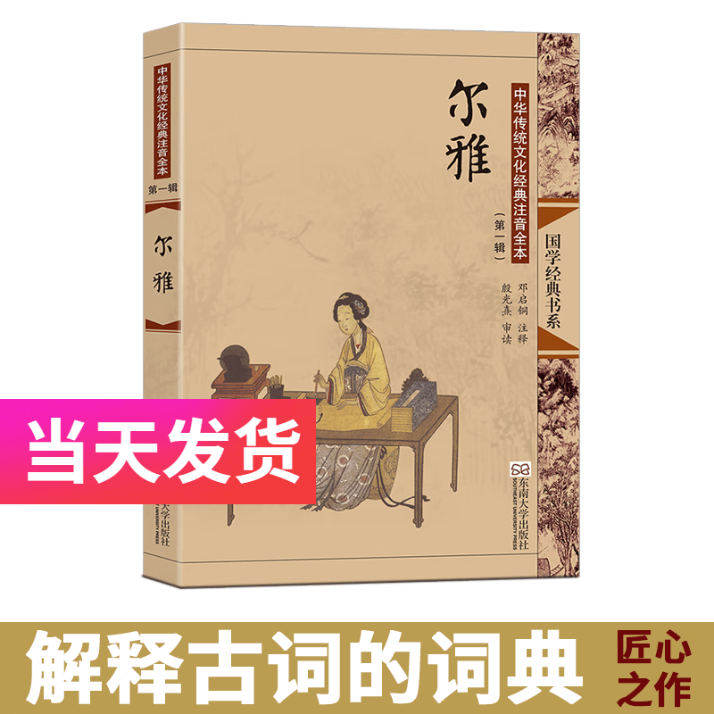 尔雅注音版 尚雅国学经典大字配图全本无删减儒家十三经之一 东南大学出版社