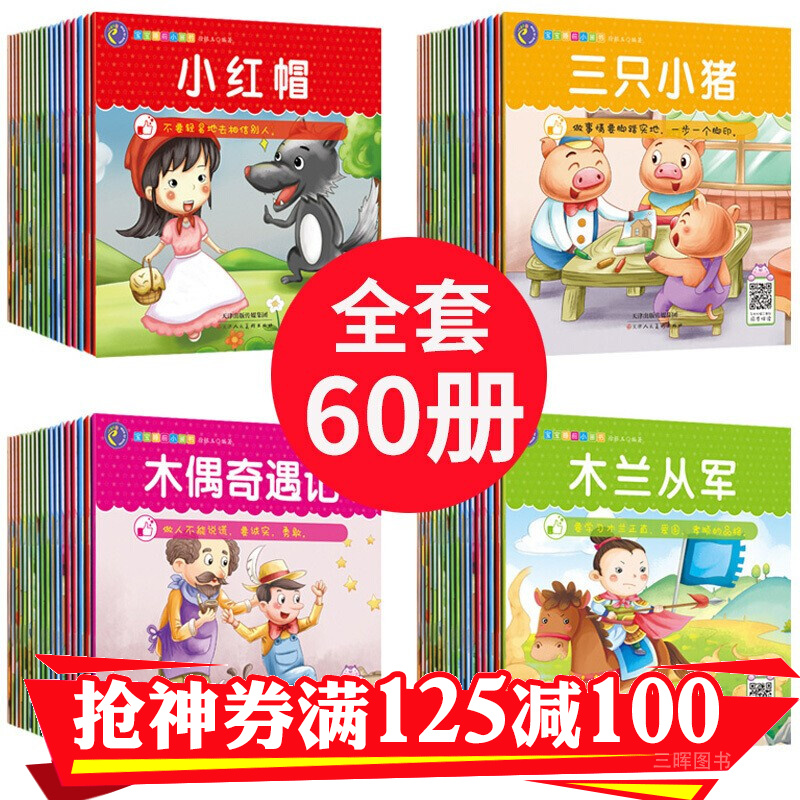 宝宝睡前小画书全60册扫码有声伴读儿童绘本宝宝 0-3-6岁幼儿园老师推荐经典童话故事书小红帽拔萝卜