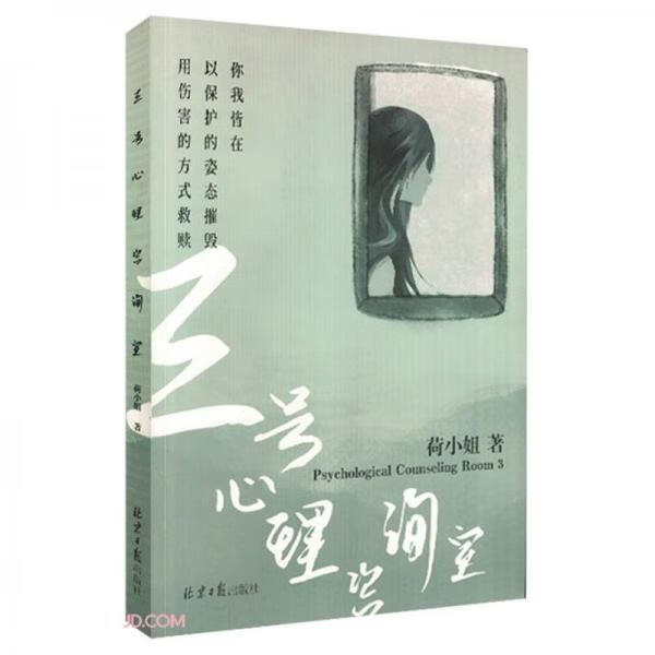 三号心理咨询室