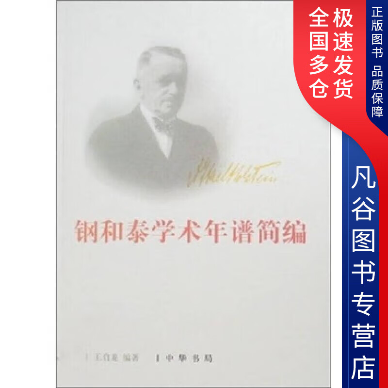 【书】钢和泰学术年谱简编