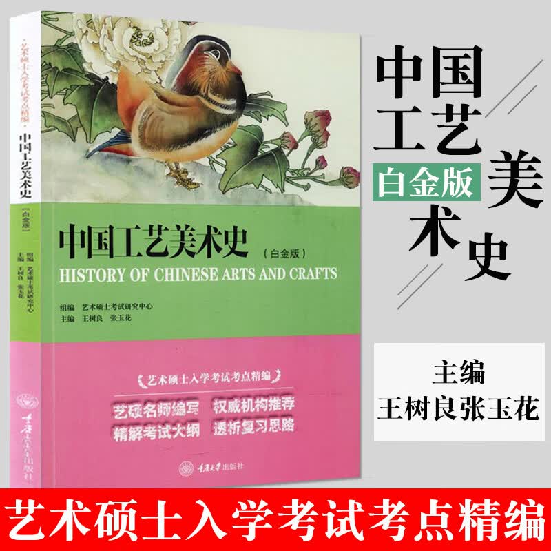 中国工艺美术史:白金版(白金版)