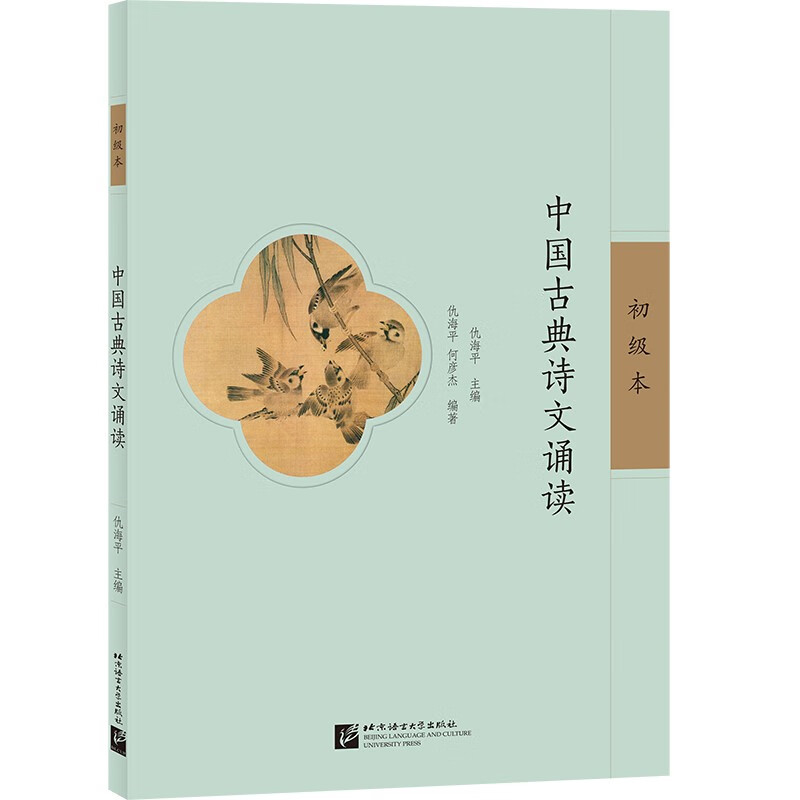 中国古典诗文诵读（初级本）