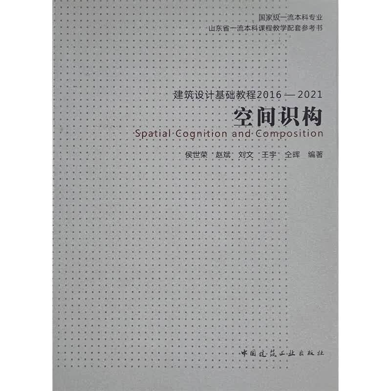 建筑设计基础教程2016-2021：空间识构