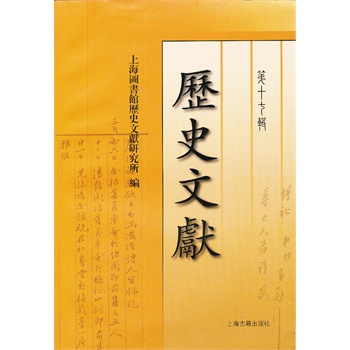 历史文献-第十七辑