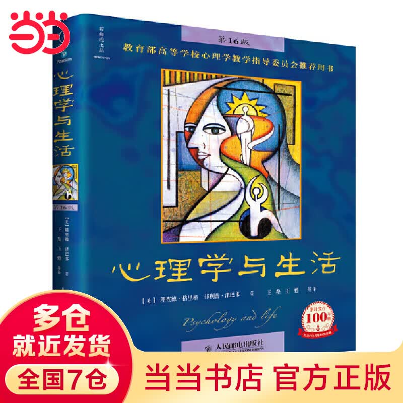 心理学与生活（第16版，中文版）