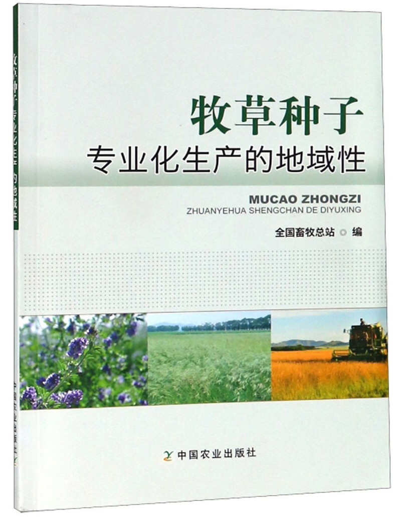 牧草种子专业化生产的地域性