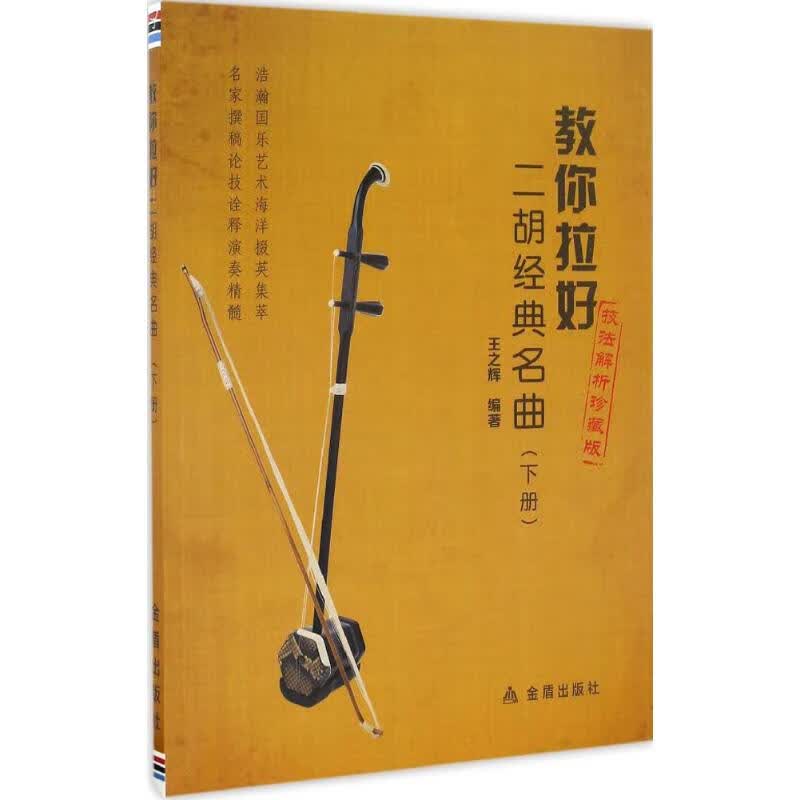 教你拉好二胡经典名曲(技法解析珍藏版)下册