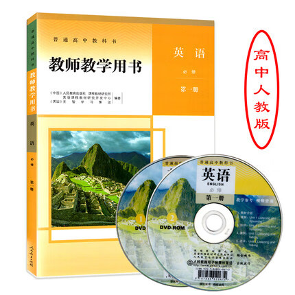 幸书新版全新 人教版高中英语必修册 教师教学用书教参 第1册