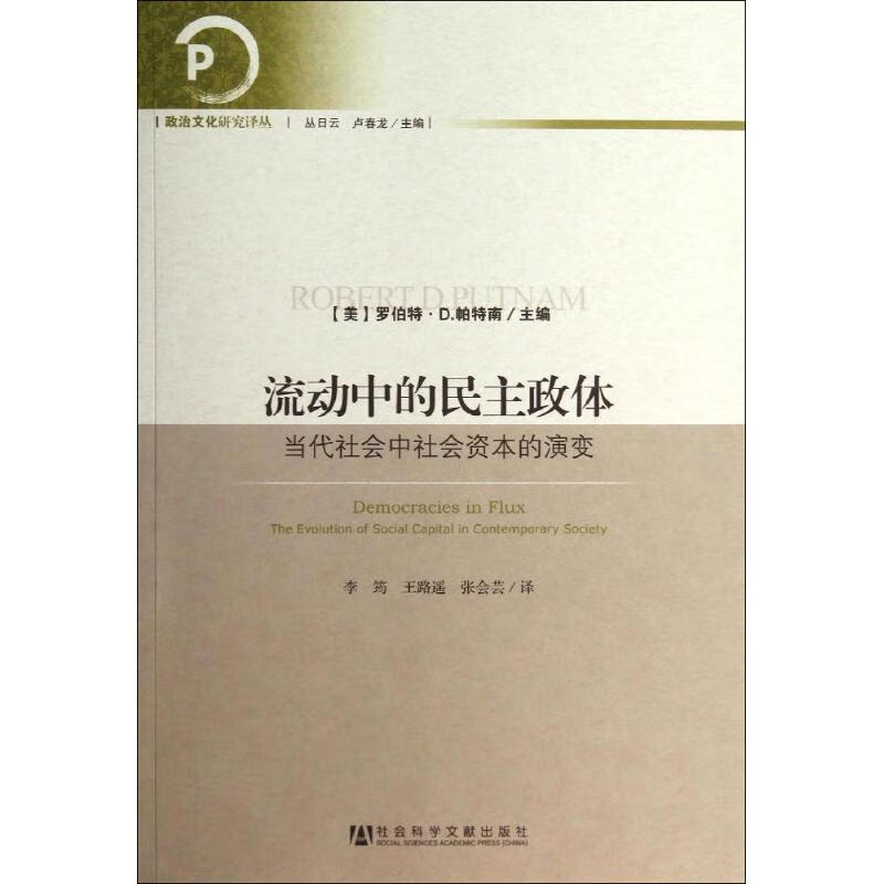 流动中的民主政体 Robert D.Putnam；李筠 等 书籍