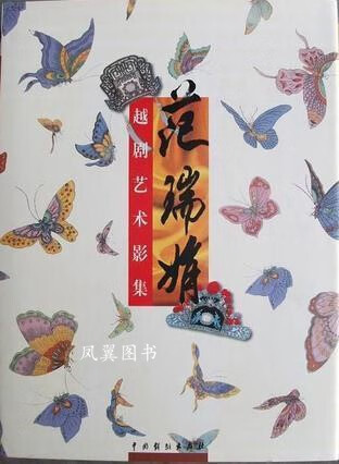范瑞娟越剧艺术影集 杜南志编 中国戏剧出版社