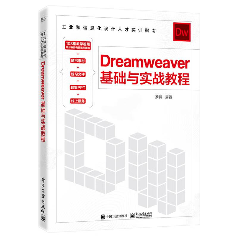 Dreamweaver基础与实战教程 张赛 编 书籍 图书