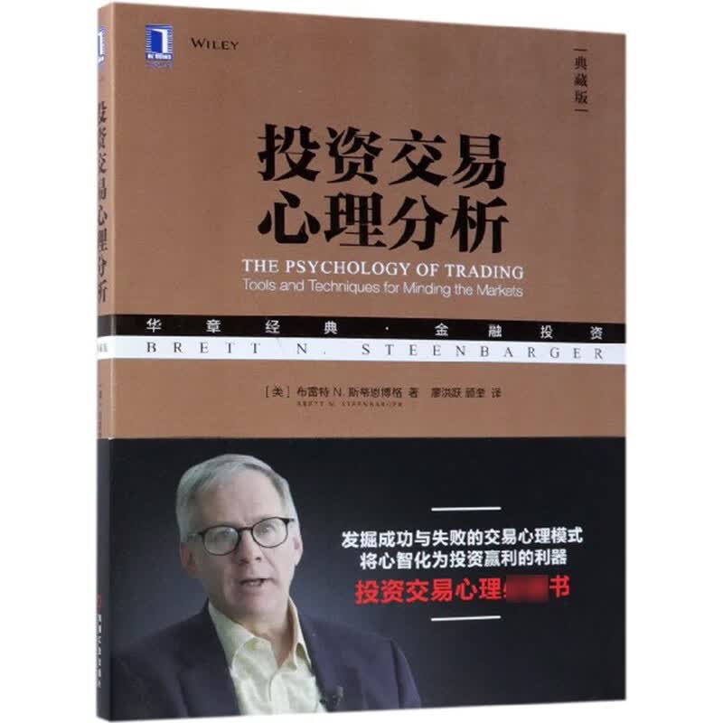 投资交易心理分析(典藏版华章经典金融投资)