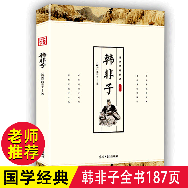 韩非子书籍全集中华国学经典名著全本全注全译战国时期政治通史经典哲学韩非子五蠹寓言谋略解读国学经典 标准