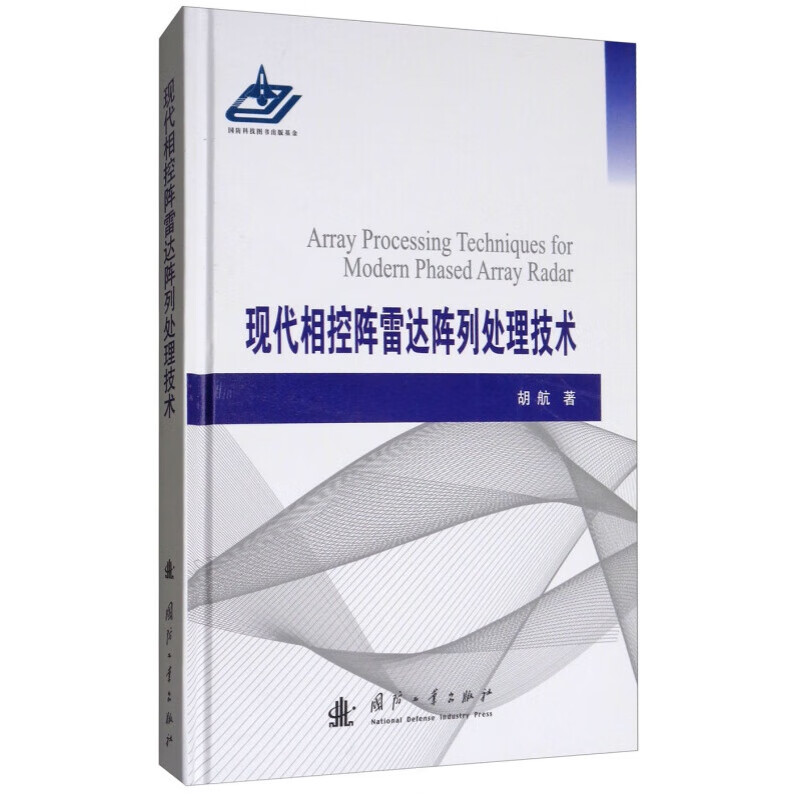 现代相控阵雷达阵列处理技术