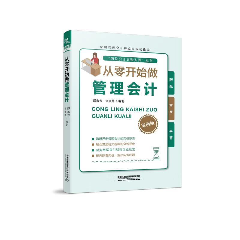 从零开始做管理会计 邵永为.许建德 书籍