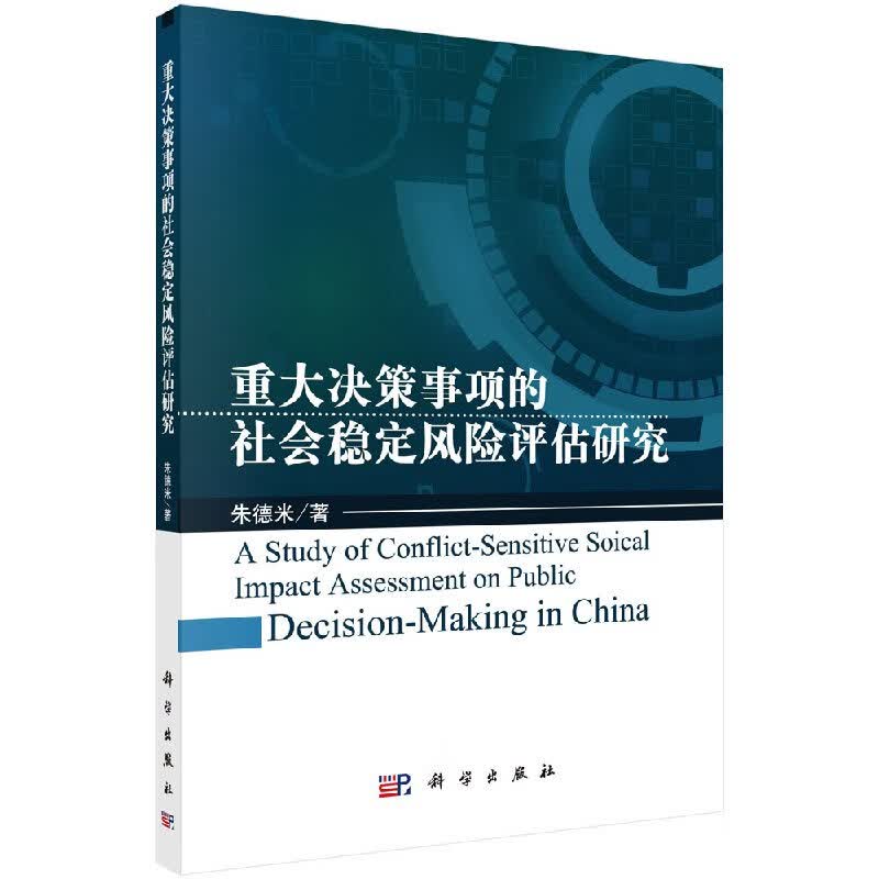 【官方】重大决策事项的社会稳定风险评估研究/朱德米
