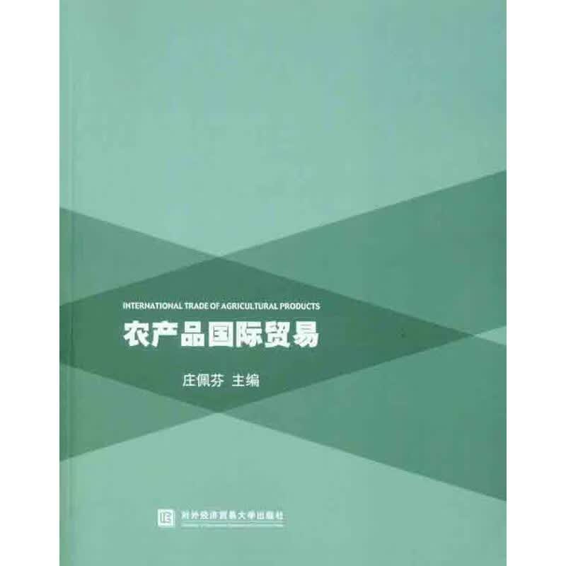 农产品国际贸易