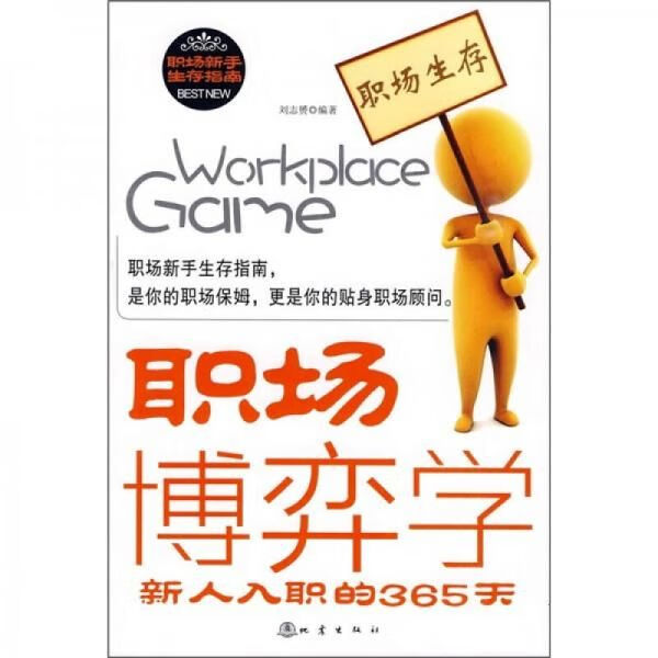 职场博弈学：新人入职的365天 刘志赟