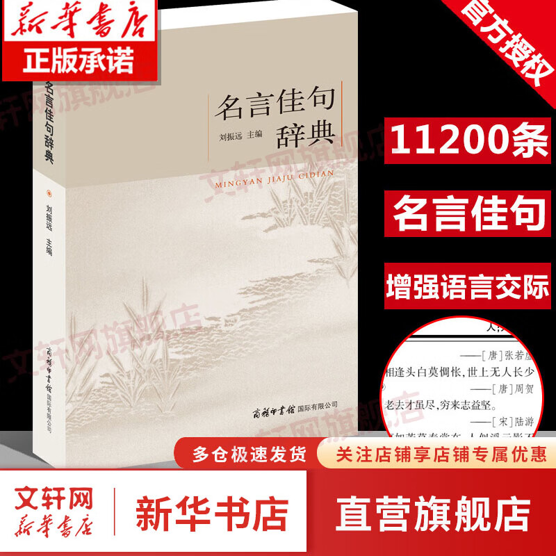 名言佳句辞典 名人名言大全书小学初中高中经典语录好词格言作文写作素材好词好句好段大全青少年古诗词语文好词佳句摘抄商务印书馆 图书