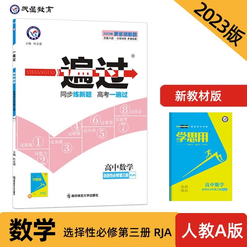 一遍过 选择性必修 第三册 数学 RJA （人教A新教材） 2023年新版 天星教育