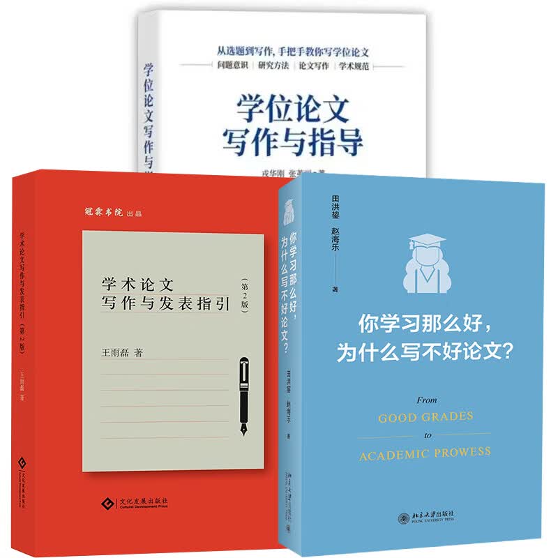 【全3册】学位论文写作与指导+学术论文写作与发表指引 二版+你学习那么好为什么写不好论文硕博专本科毕业论文查重检测方法技巧